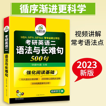 正版 华研外语 考研英语二语法与长难句备考2023 MBA MPA MPAcc考研英语专硕士研究生适用 可搭英语二历年真题写作阅读词汇