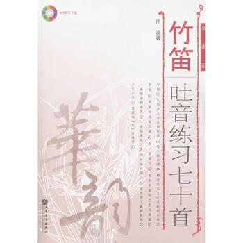 竹笛吐音练习七十首（简谱版）（附MP3 1张）