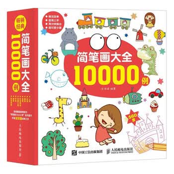 简笔画大全10000例 涂涂猫著 人民邮电出版社