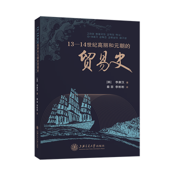 13-14世纪高丽和元朝的贸易史