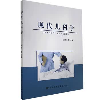 现代儿科学