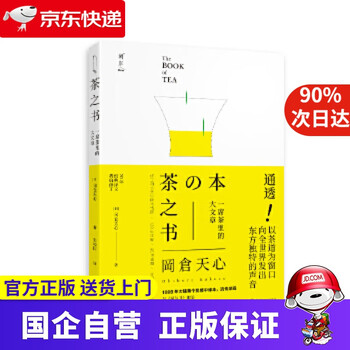 【新华书店官方网店】茶之书 [日]冈仓天心 北京联合出版有限公司 联合天畅 9787559637918
