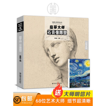 临摹大师石膏像雕塑西方素描名家画册书籍世界名画罗丹米开朗琪罗高清细腻作品集手稿安格尔500年经典原作