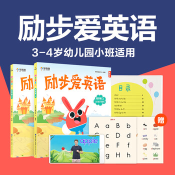 现货】学而思秘籍摩比爱数学语文识字励步爱英语 萌芽探索飞跃篇全套小中大班3-6岁幼小衔接拼音启蒙书 新书】励步爱英语 萌芽篇 小班 上下册
