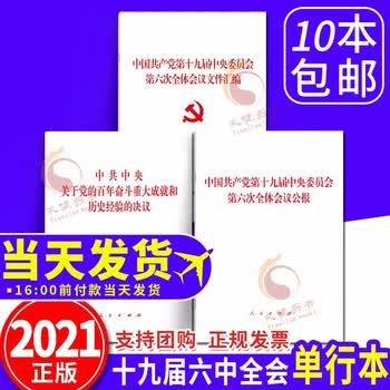 【党的十九届六中全会 决议单行本+公报+文件汇编】中共中央关于党的百年奋斗重大成就和历史经验的决议  人民出版社