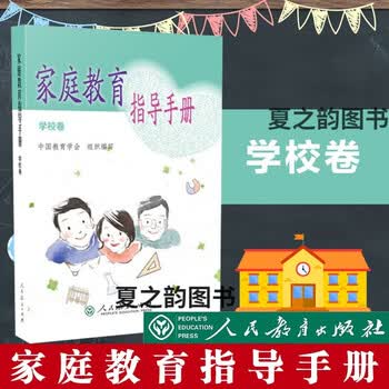 家庭教育指导手册 全六册 家长卷 学校卷 小学低段篇+小学中高段篇+学前篇+初中篇+高中篇+家庭教育 学校卷