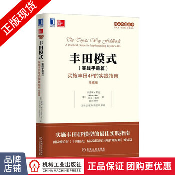 现货正版 丰田模式(实践手册篇):实施丰田4P的实践指南(珍藏版) [图书]4930765