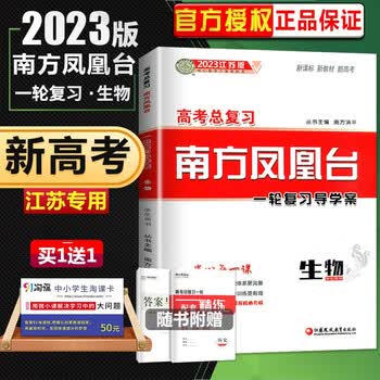 江苏专用2023正品南方凤凰台一轮复习导学案生物 新课标高二高三高考总复习知识总结冲刺备考教辅资料 江苏凤凰教育出版社