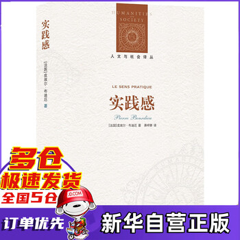 实践感/人文与社会译丛