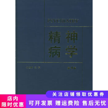 精神病学(第四版)