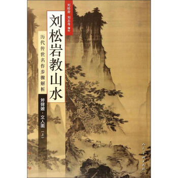 刘松岩教山水(上)斧劈皴·文人画