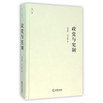 政党与宪制(精)