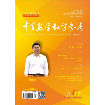 中学数学教学参考 上旬 高中 2021年第11期