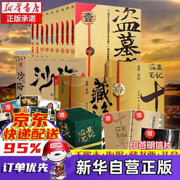 【磨铁官方授权】盗墓笔记全套正版13册十年之约沙海藏海花南派三叔的书 盗墓笔记沙海藏海花13册（防破损包装发货）