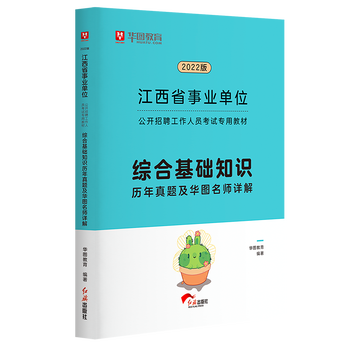 华图2022年江西省事业单位考试用书编教材综合基础知识教材历年真题1001题库笔试招聘卫生专业技术人员赣州市上饶市宜春市南昌市吉安市九江市抚州市萍乡市景德镇市新余市鹰潭市 真题试卷1本