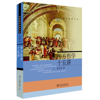 西方哲学十五讲 赵志伟著 从古希腊哲学讲苏格拉底 柏拉图 黑格尔