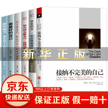 接纳不完美的自己全6册 做的自己将来的你一定会感谢现在拼命的自己你不努力谁也给不了你想要的生活等 生活励志书籍