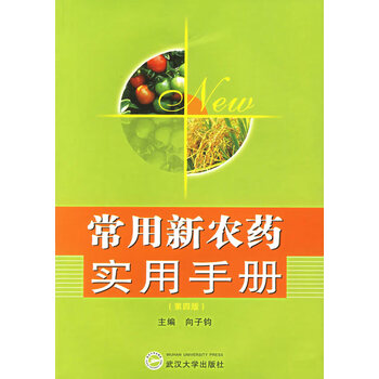 常用新农药实用手册【正版图书】