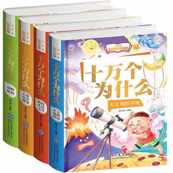 十万个为什么小学生彩图注音版(精装)（全四册）