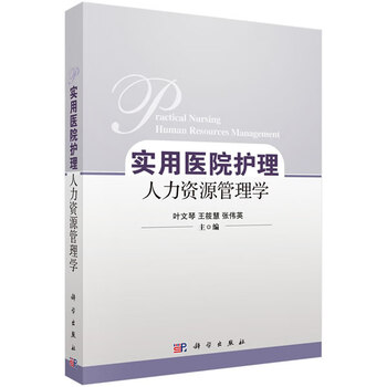 实用医院护理-人力资源管理学【正版图书】