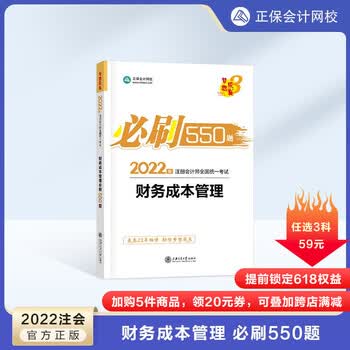 【官方现货】注册会计师2022cpa考试 必刷550题 习题题库历年真题考点试题 正保会计网校 财务成本管理 2022注册会计师