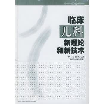 临床儿科新理论和新技术【正版图书】