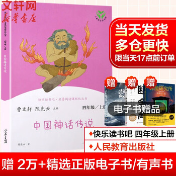 快乐读书吧四年级上册/下册 人教版 小学生读物四年级必读课外书课外阅读书籍书目 人民教育出版社 四年级上册 中国神话传说【定价25】