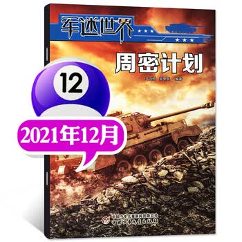 军迷世界杂志2022年6月新（另有预售及2021年往期可选）小学生军事体育现代兵器知识过期刊【单本】 2021 年12月【周密计划】