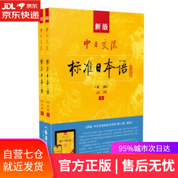 【正版图书】标日 高级教材 第二版 新版中日交流标准日本语 人民教育 光村图书出版社株式会社 著 人民教育出版社