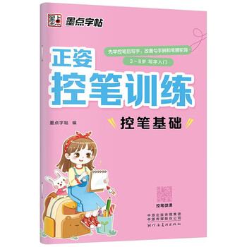 墨点字帖 小学生趣味控笔训练儿童控笔训练运笔训练专注力正姿控笔字帖 控笔基础