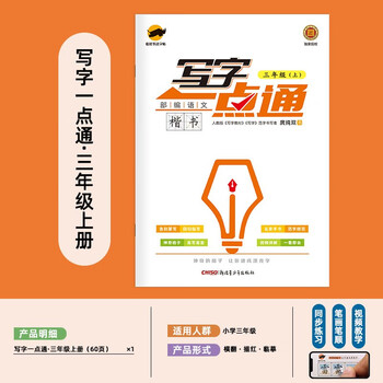 【年级可选】写字一点通一二三四五六七八年级上下册教材同步部编版语文同步生字小学生语文课本拼音描红回田米格生字词语词组临摹楷书 人教版 三年级上册