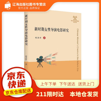 【新华图书籍 正版速发】新时期女性导演电影研究 胡沥丹 四川大学出版社 9787569048001