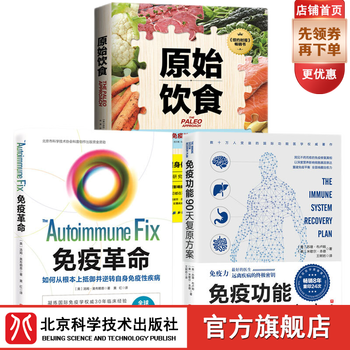原始饮食+免疫革命：如何从根本上抵御并逆转自身免疫性疾病+免疫功能90天复原方案【套装3册】