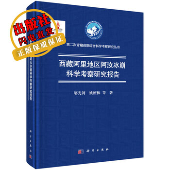 西藏阿里地区阿汝冰崩科学考察研究报告