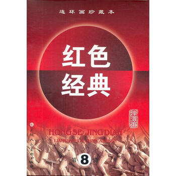 【官方授权 正版书籍】连环画珍藏本红色经典（第8辑）（套装共5册）王拓明,林凡,王永扬天津人民美术出版社 正版图书绘本