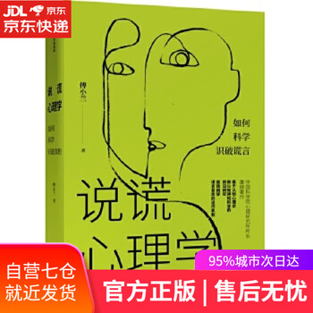 【正版图书】说谎心理学 傅小兰 中信出版社