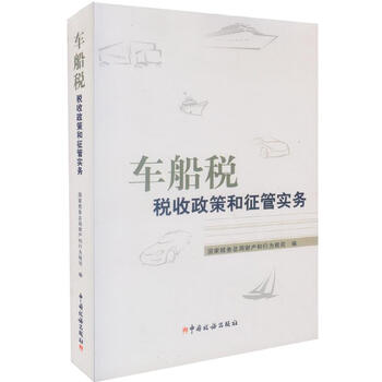车船税税收政策和征管实务 国家税务总局财产和行为税司 编 中国税务出版社
