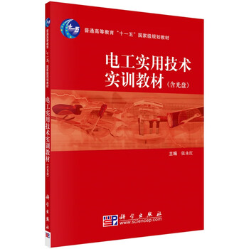 电工实用技术实训教材