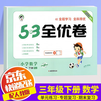 2022版53全优卷三年级下册试卷数学配套部编人教版教材小学3年级下53天天练同步训练期中期末检测卷