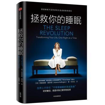 拯救你的睡眠阿里安娜·赫芬顿中信出版社9787521730647 养生/保健书籍
