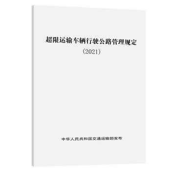 超限运输车辆行驶公路管理规定（2021）