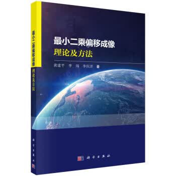 小二乘偏移成像理论及方法【正版图书】
