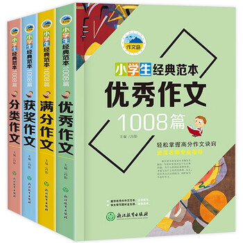 作文岛小学生经典范本1008篇（套装全4册）获奖+满分+优秀+分类
