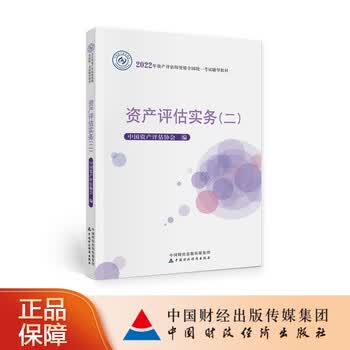 资产评估实务（二）（2022年版）2022年资产评估师资格全国统一考试辅导教材 中国资产评估协会 编