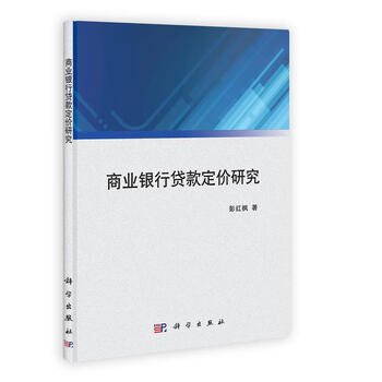 商业银行贷款定价研究【正版图书】