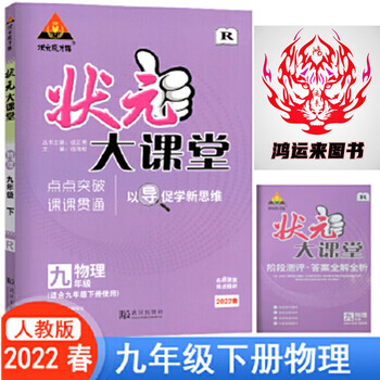 包邮2022秋 状元大课堂 九年级下册物理 人教版