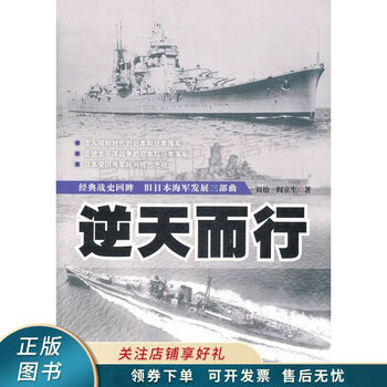 逆天而行：旧日本海军发展三部曲 刘怡