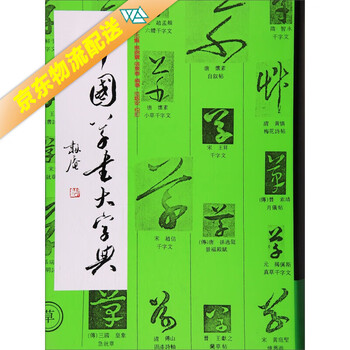 【系列自选】艺术辞典与工具书 中国草书大字典