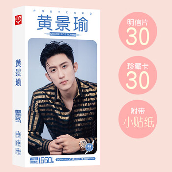 黄景瑜明信片2021新款周边30张大卡30小卡贴纸纸盒 黄景瑜 明信片+20夹子+麻绳