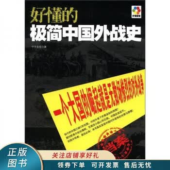 好懂的极简中国外战史